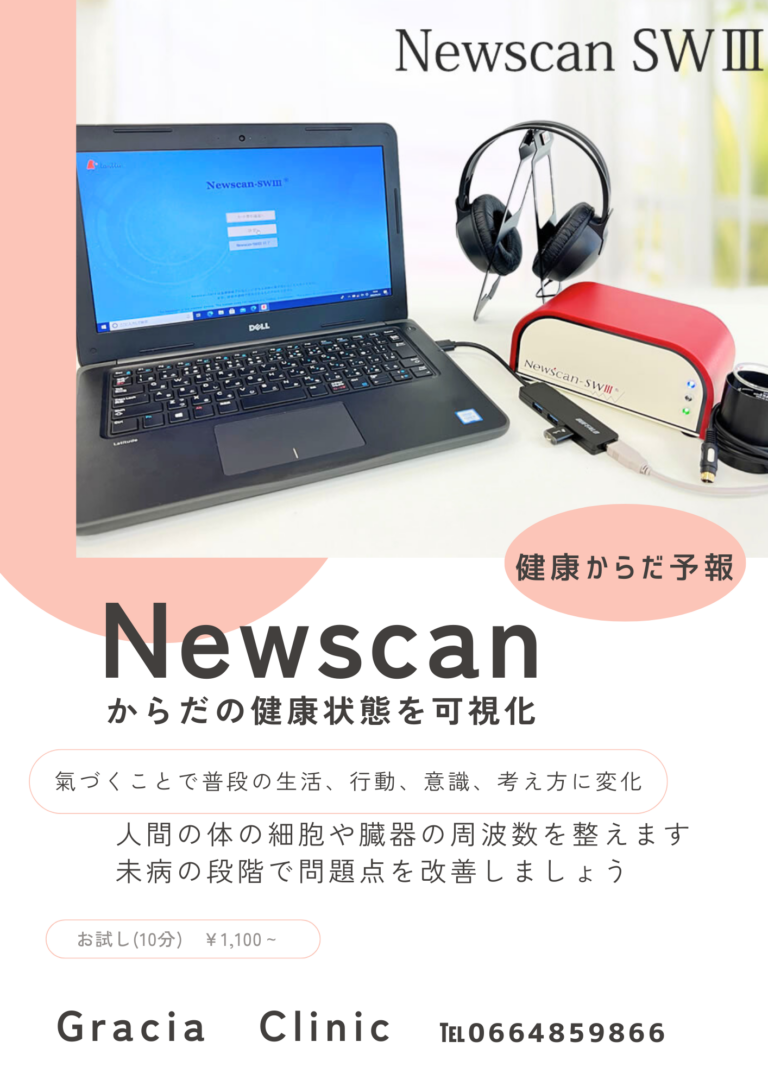 テレビで紹介されたNewscan‐SWⅢを導入！ – Gracia Clinic